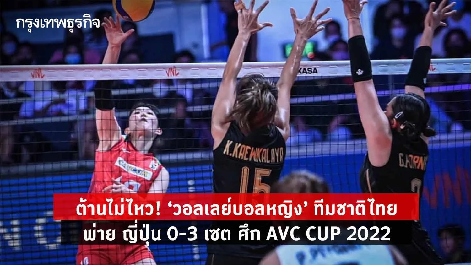 ต้านไม่ไหว! "วอลเลย์บอลหญิง" ทีมชาติไทย พ่าย ญี่ปุ่น 0-3 เซต ศึก AVC CUP 2022