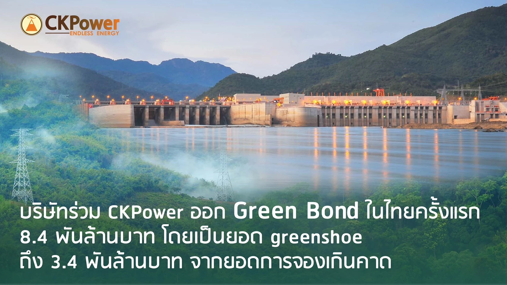บริษัทร่วม "CKPower" ออกหุ้นกู้ Green Bond ในไทยครั้งแรก 8.4 พันล้านบาท