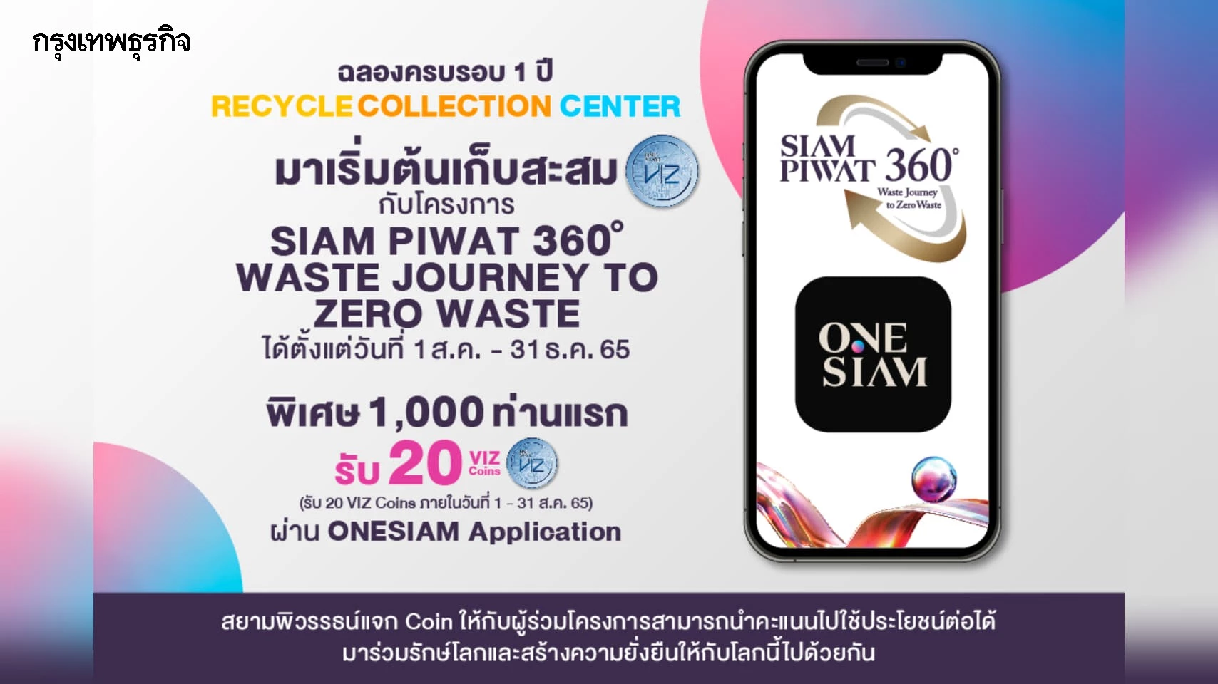 "สยามพิวรรธน์" ร่วมเปลี่ยนขยะเป็น VIZ Coins ผ่าน ONESIAM Application