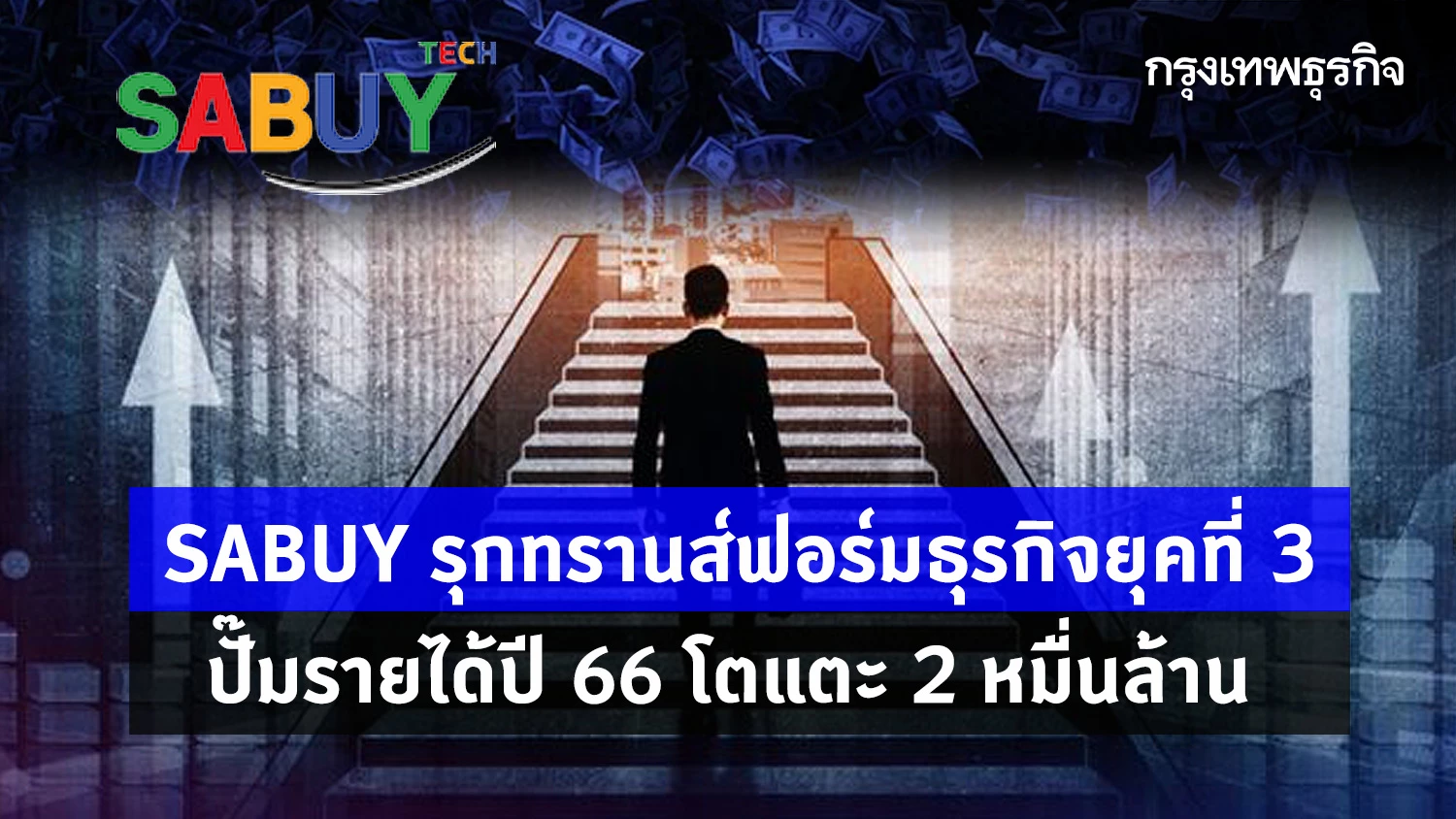 SABUY รุกทรานฟอร์มธุรกิจยุคที่ 3 ปั้มรายได้ปี66 โตแตะ 2 หมื่นล้าน