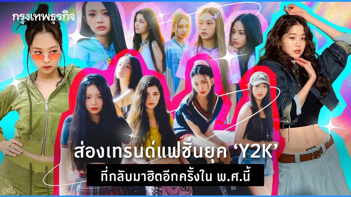 ส่องเทรนด์แฟชั่นยุค “Y2K” ที่กลับมาฮิตอีกครั้งใน พ.ศ.นี้