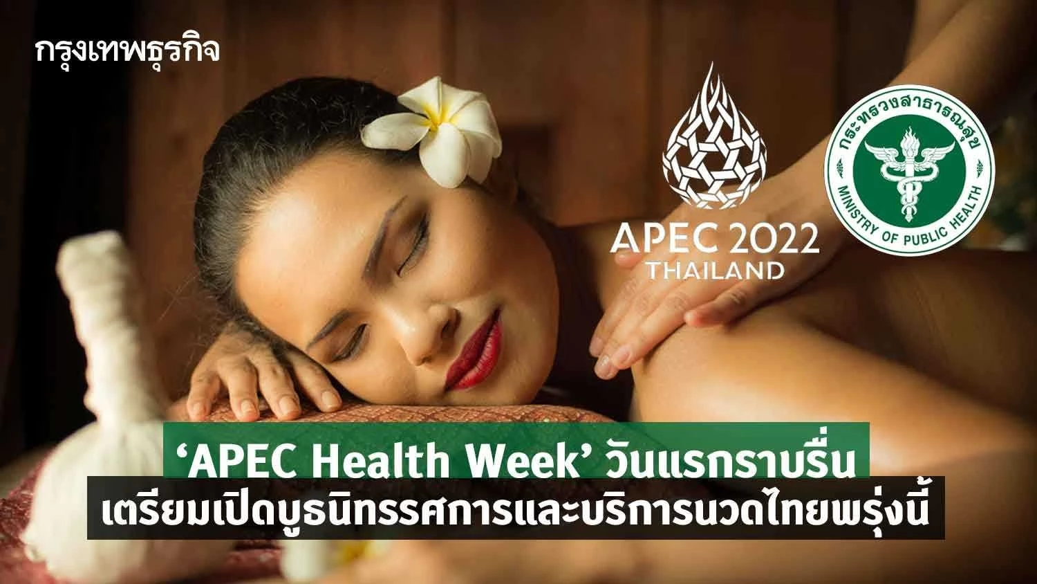 APEC Health Week วันแรกราบรื่น เปิดบูธนิทรรศการ - จัดนวดไทยบริการพรุ่งนี้