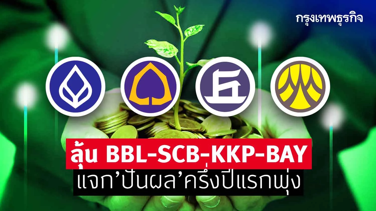 ลุ้น BBL-SCB-KKP-BAY แจก’ปันผล’ครึ่งปีแรกพุ่ง