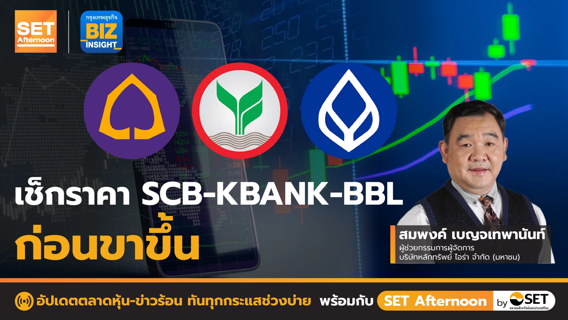 เช็คราคา SCB-KBANK-BBL ก่อนขาขึ้น l SET Afternoon l 26 ส.ค. 65