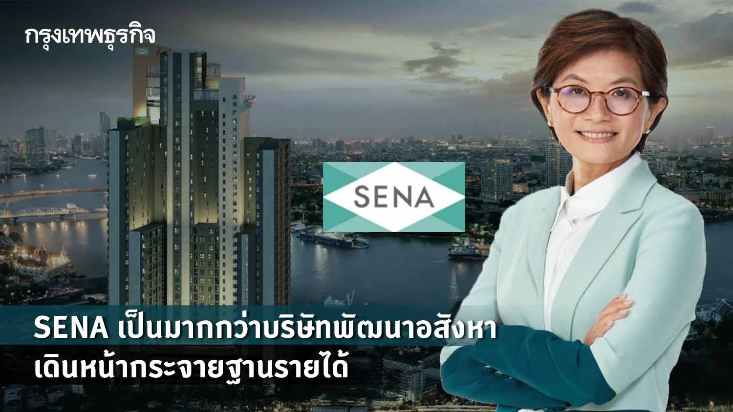 SENA เป็นมากกว่าบริษัทพัฒนาอสังหา เดินหน้ากระจายฐานรายได้