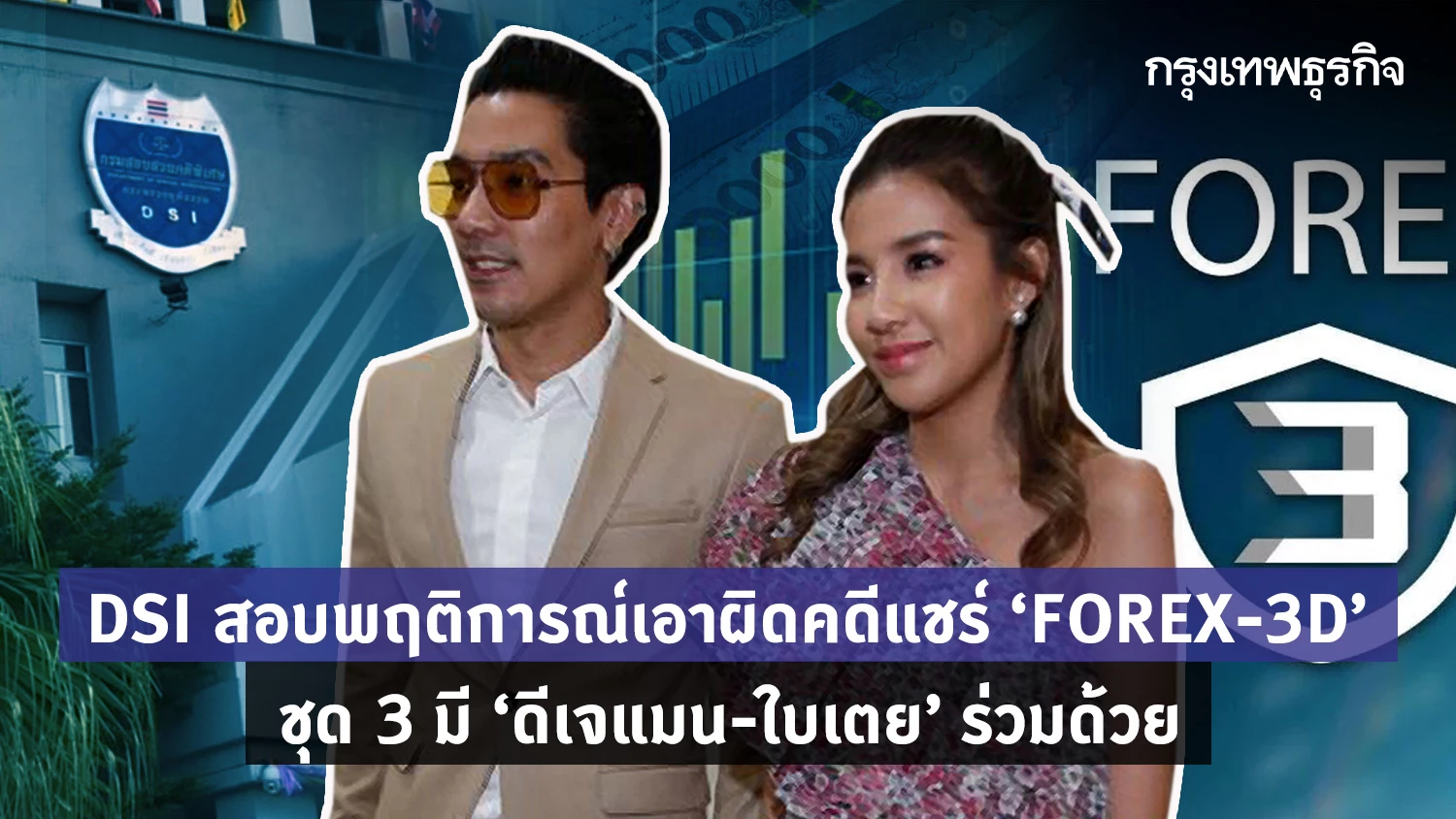 DSI สอบพฤติการณ์เอาผิดคดีแชร์ "FOREX-3D" ชุด 3 มี "ดีเจแมน-ใบเตย" ร่วมด้วย
