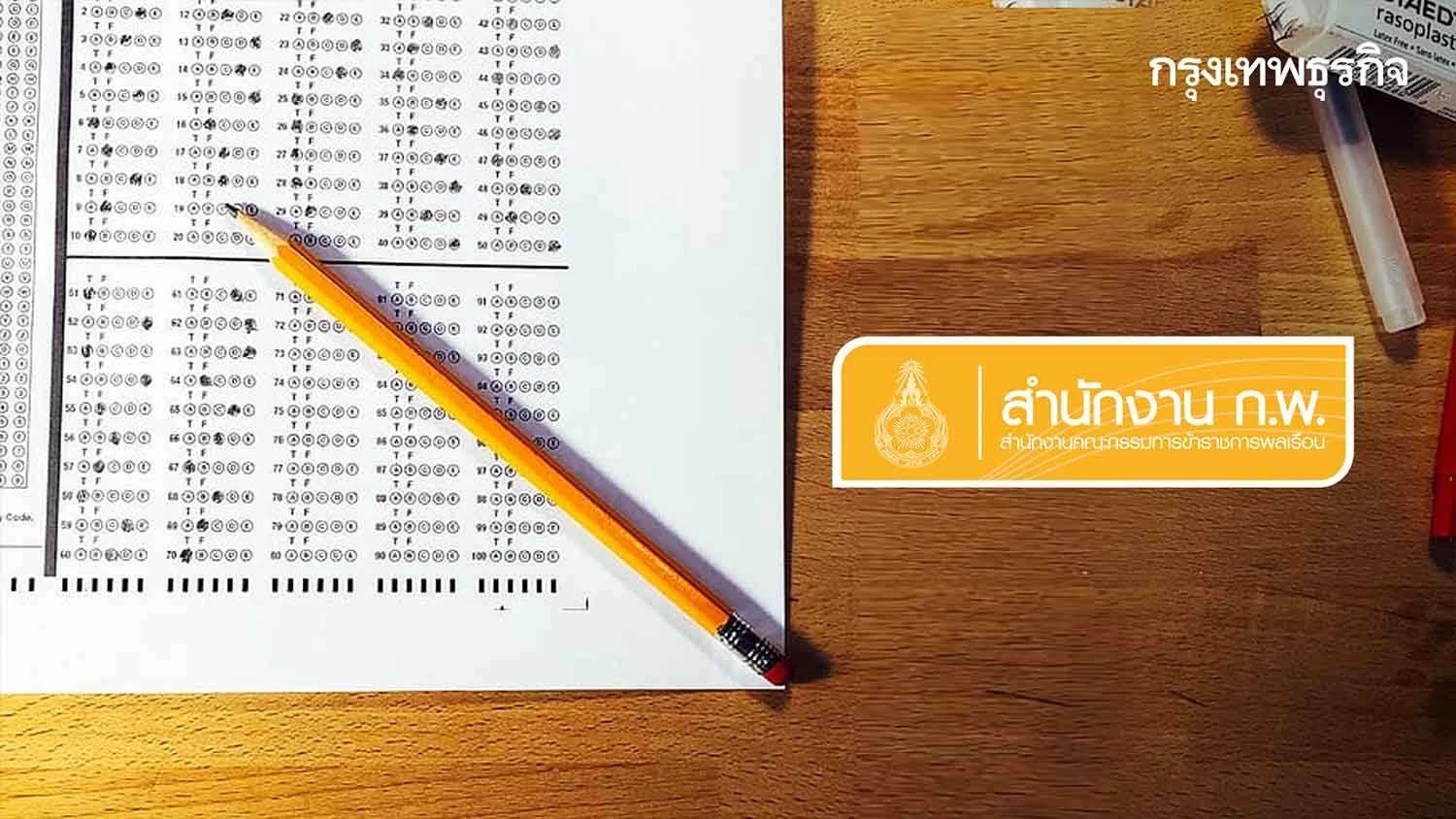 ประกาศรายชื่อผู้สอบผ่าน "ก.พ." ภาค ก แบบ e-Exam ปี 2565 เช็กรายชื่อที่นี่!