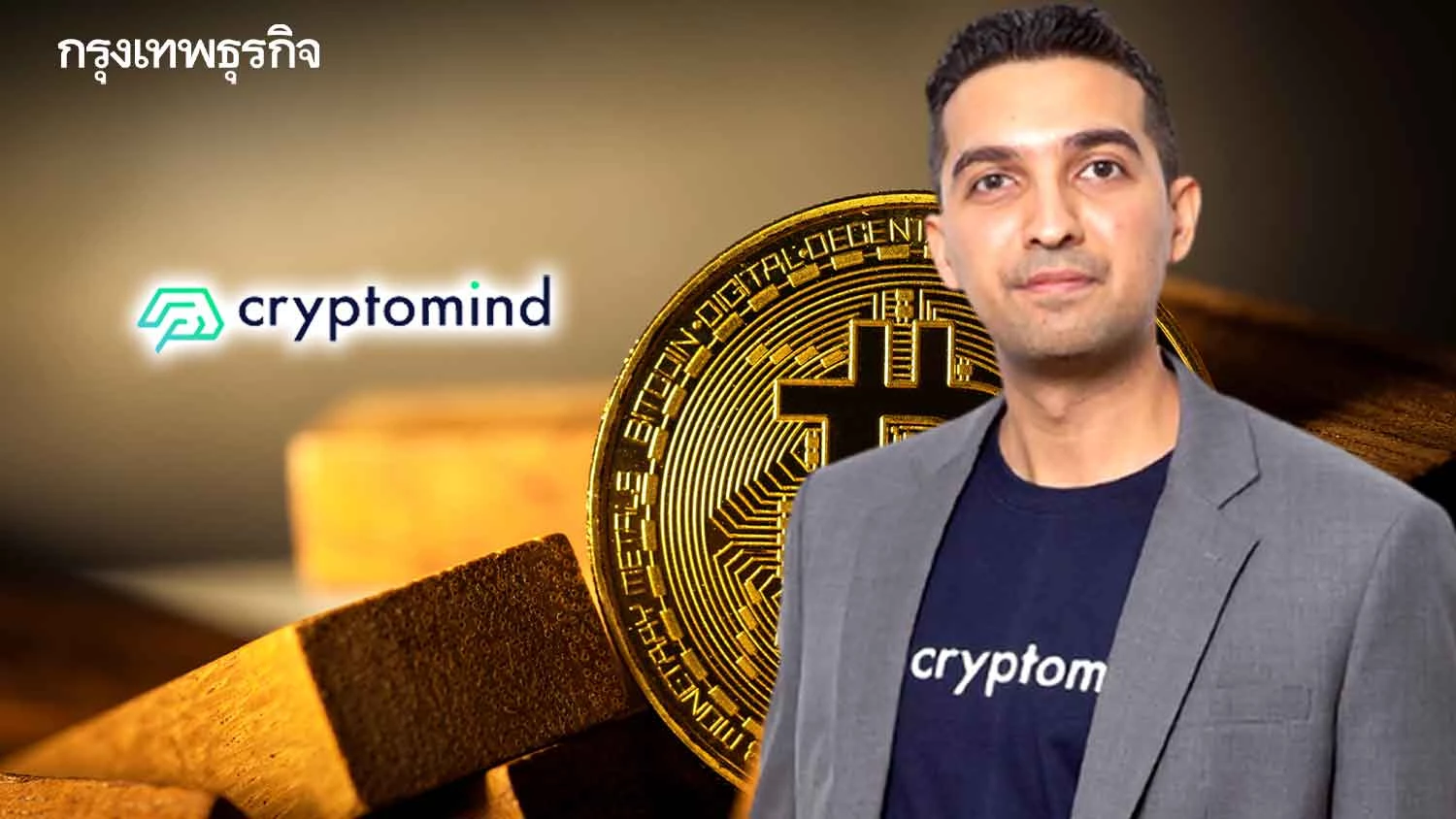 Cryptomind คาด เฟดขึ้นดอกเบี้ย กระทบ'บิตคอยน์'ระยะสั้น