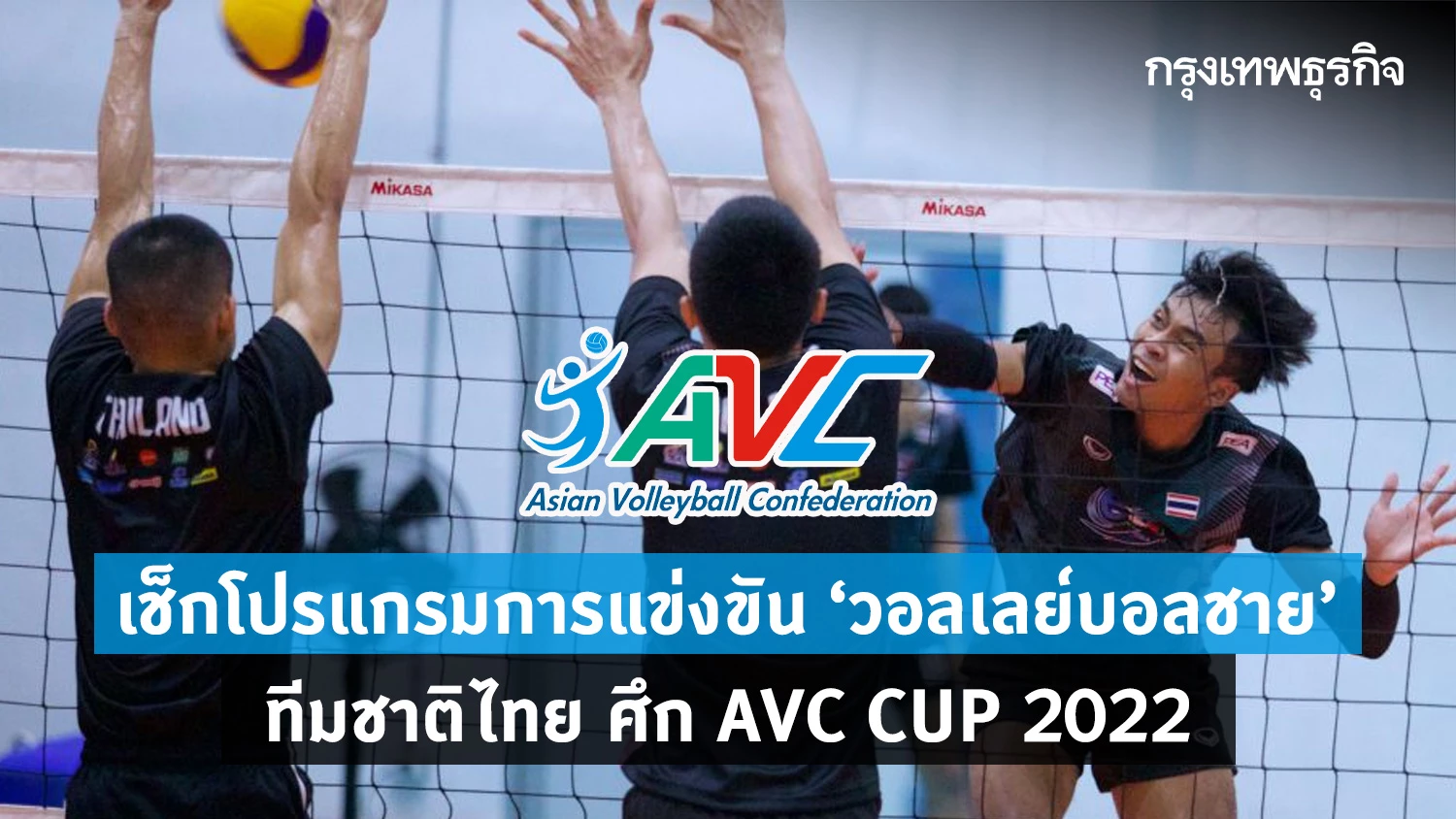 เช็กโปรแกรมการแข่งขัน "วอลเลย์บอลชาย" ทีมชาติไทย สู้ศึก AVC CUP 2022
