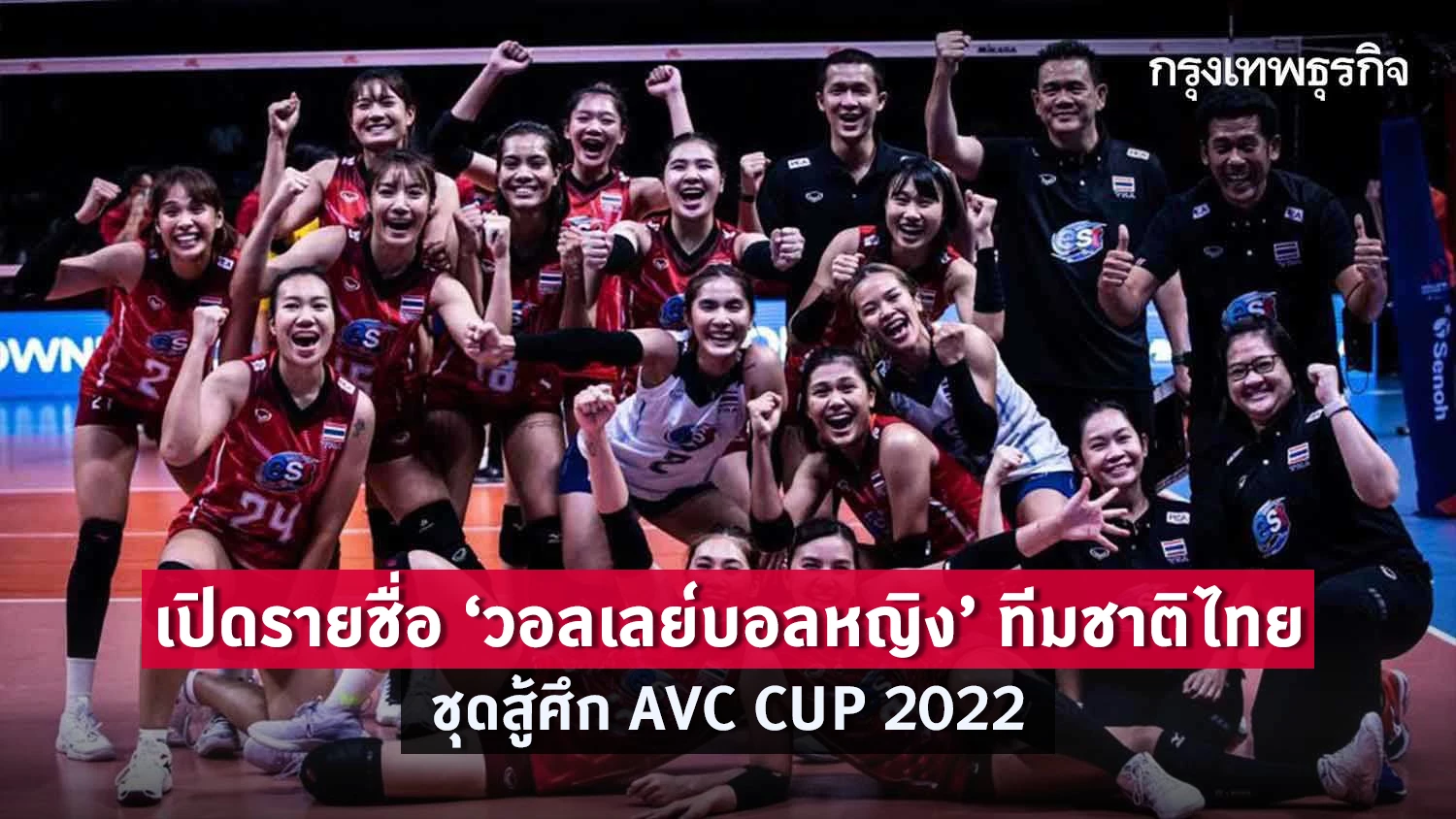 เปิดรายชื่อ “วอลเลย์บอลหญิง” ทีมชาติไทย ชุดสู้ศึก AVC CUP 2022