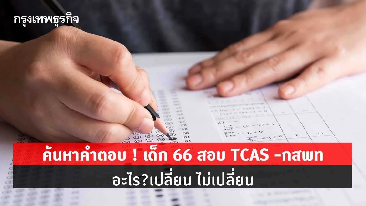ค้นหาทุกคำตอบ! สอบ "TCAS 66 - กสพท" แตกต่างจากเดิม เด็ก66 ต้องรู้อะไรบ้าง?