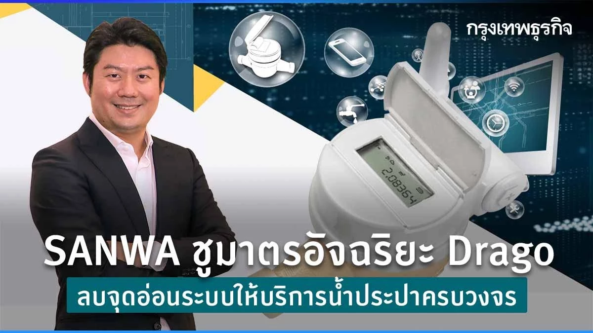 SANWA ชูมาตรอัจฉริยะ Drago ลบจุดอ่อนระบบให้บริการน้ำประปาครบวงจร