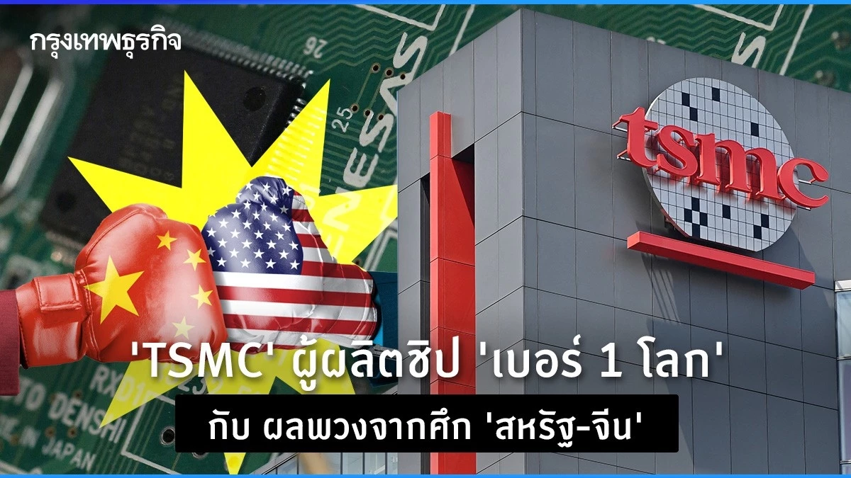 ศึก "สหรัฐ-จีน" ส่อกระทบ "TSMC" ผู้ผลิตชิปเบอร์ 1 โลก ซ้ำเติมวิกฤติขาดแคลน