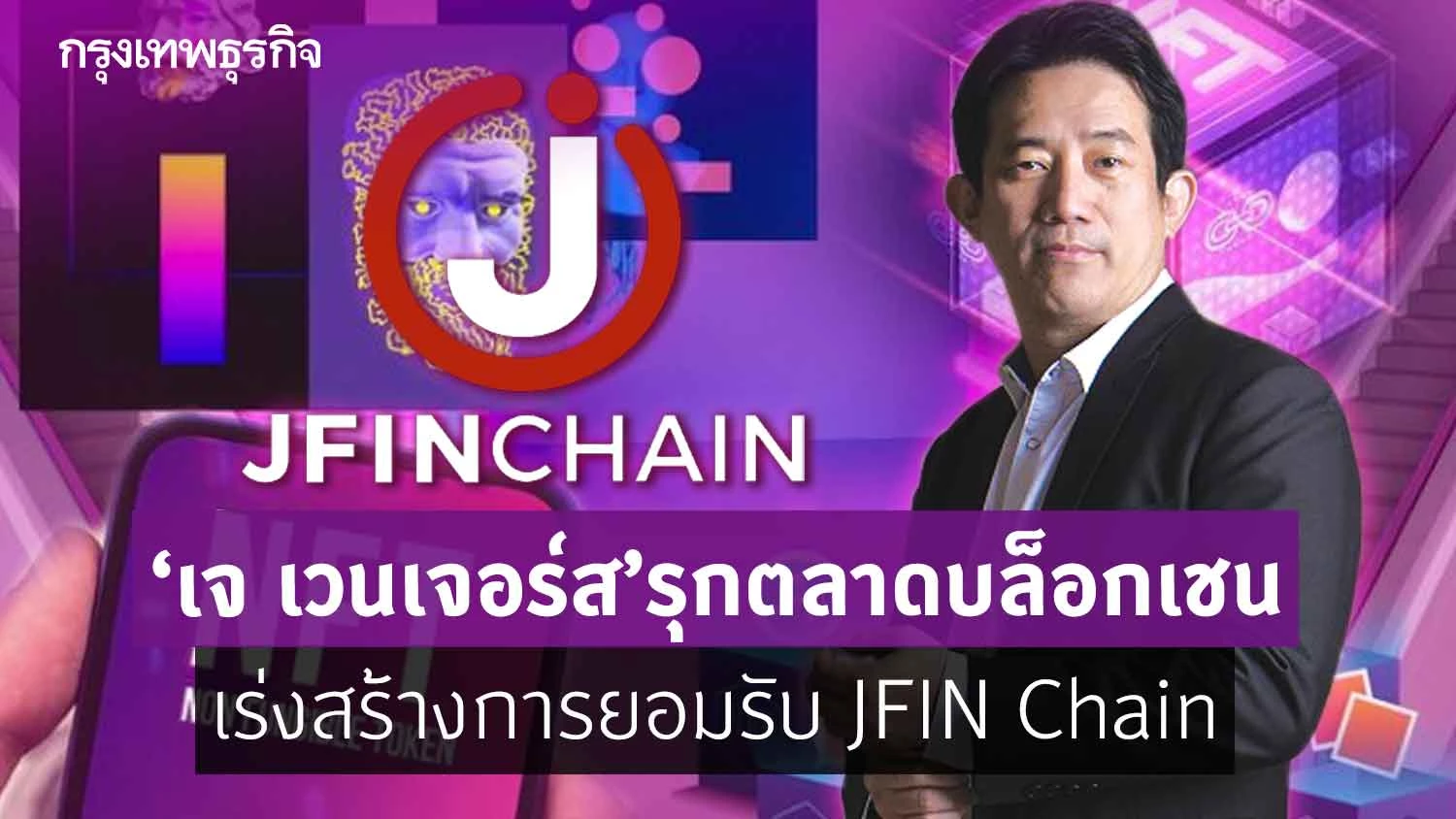‘เจ เวนเจอร์ส’ รุกตลาดบล็อกเชน สร้างการยอมรับ JFIN Chain รับเทคโนโลยี ...
