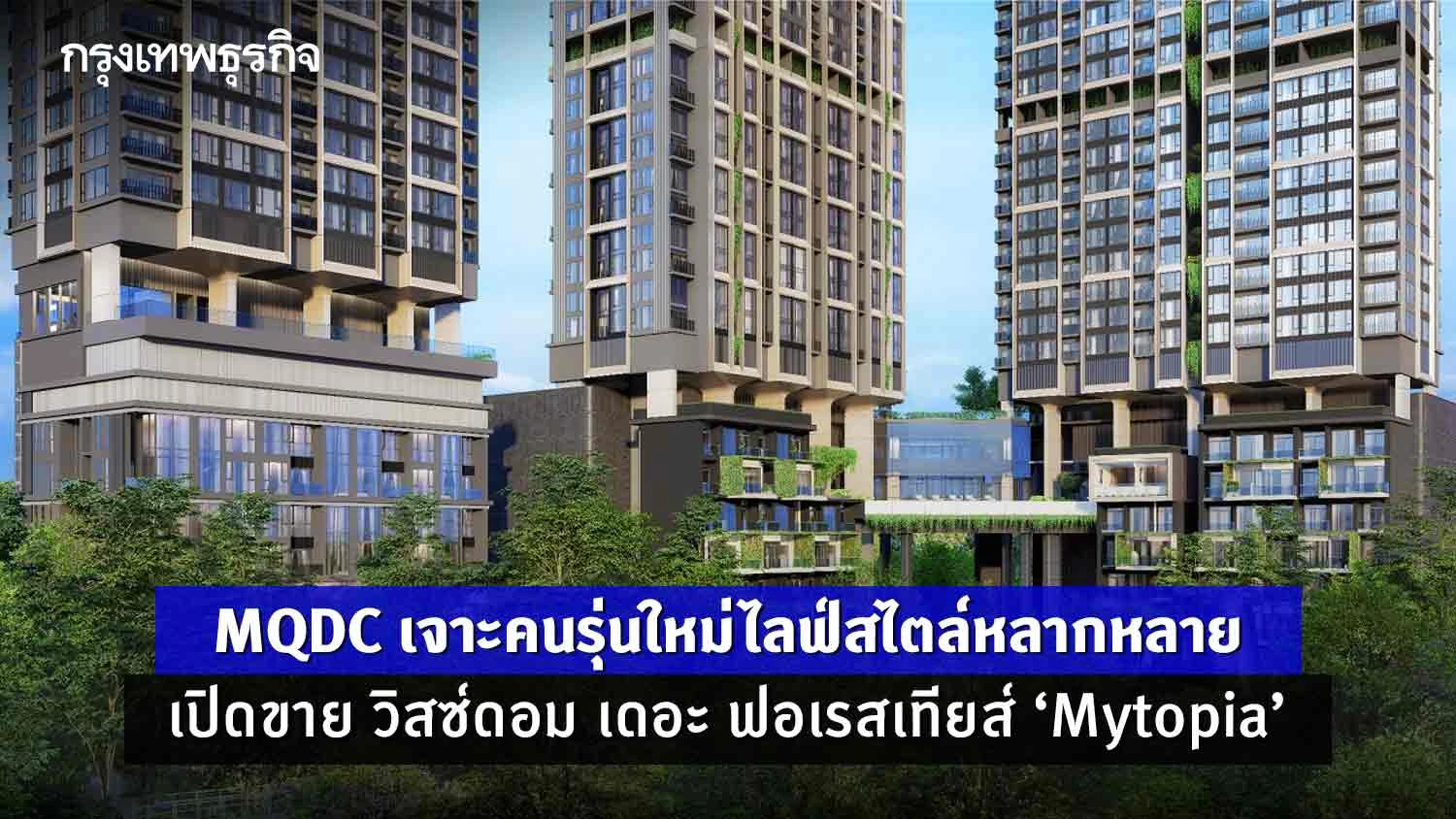 MQDC เปิดขาย วิสซ์ดอม เดอะ ฟอเรสเทียส์ 'Mytopia' เจาะไลฟ์สไตล์คนรุ่นใหม่