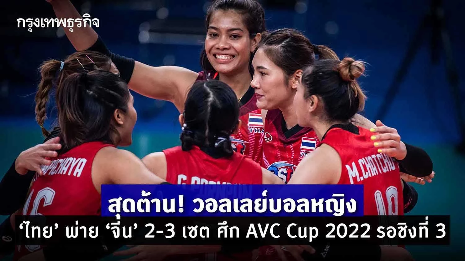 สุดต้าน! วอลเลย์บอลหญิง "ไทย" พ่าย"จีน" 2-3 เซต ศึก AVC Cup 2022 รอชิงที่ 3