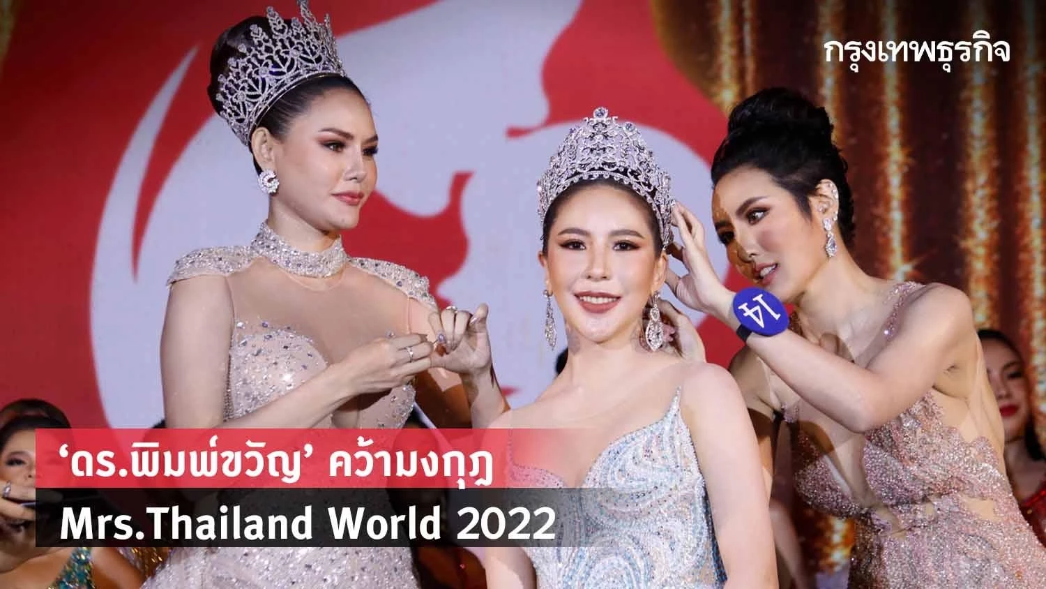 ‘ดร.พิมพ์ขวัญ’ คว้ามงกุฎ Mrs.Thailand World 2022
