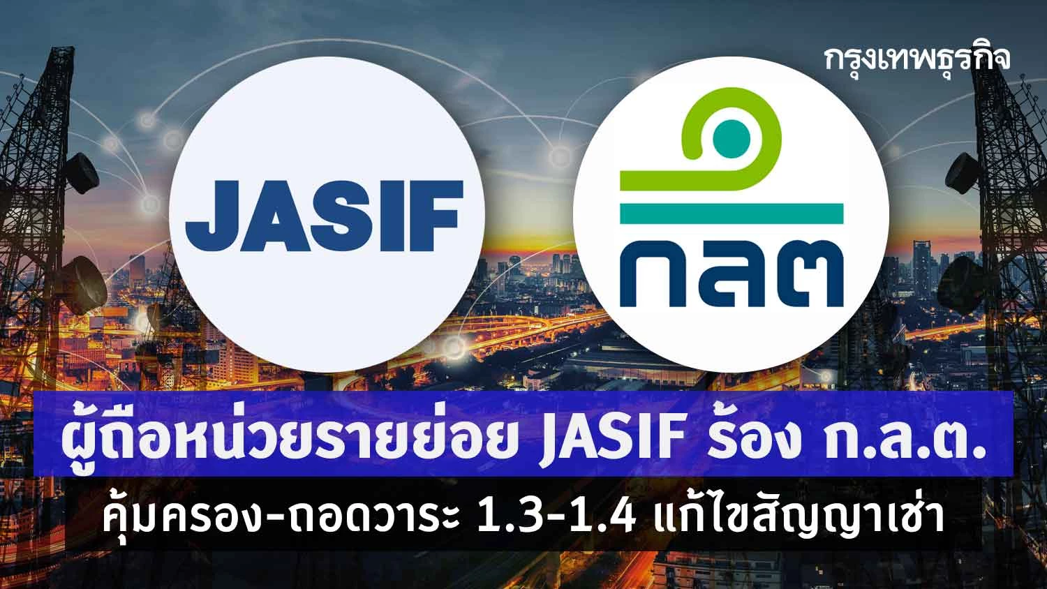 ผู้ถือหน่วยรายย่อย JASIF ร้อง ก.ล.ต. คุ้มครอง-ถอดวาระ 1.3-1.4 แก้ไขสัญญาเช่า