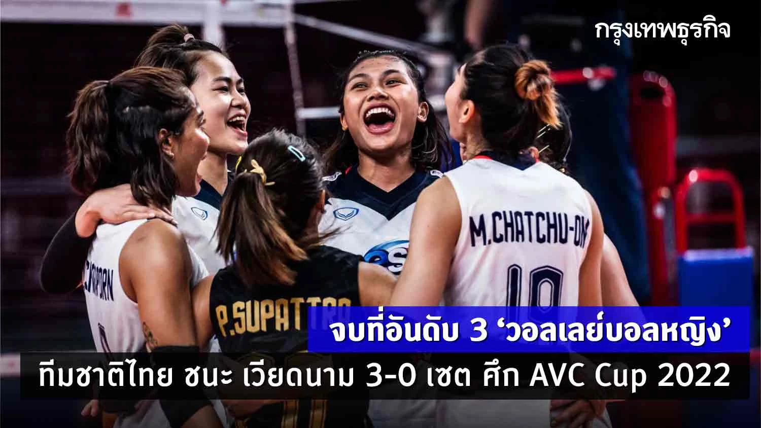 จบที่อันดับ 3 "วอลเลย์บอลหญิง" ทีมชาติไทย ชนะ เวียดนาม 3-0 เซต ศึก AVC Cup 2022