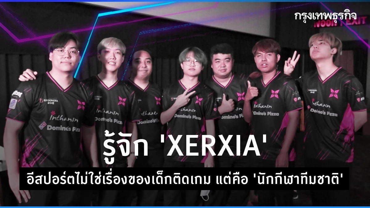รู้จัก "XERXIA" อีสปอร์ตไม่ใช่เรื่องของเด็กติดเกม แต่คือนักกีฬาทีมชาติ