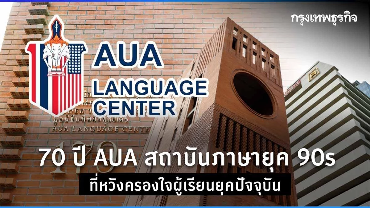 70 ปี AUA สถาบัน "เรียนภาษา" ที่โด่งดังในยุค 90 และหวังครองใจผู้เรียนปัจจุบัน