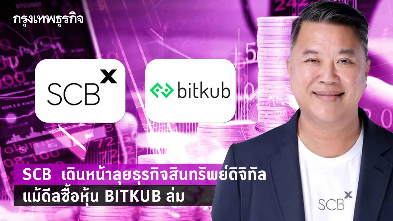 SCB เดินหน้าลุยธุรกิจสินทรัพย์ดิจิทัล แม้ดีลซื้อหุ้น BITKUBล่ม