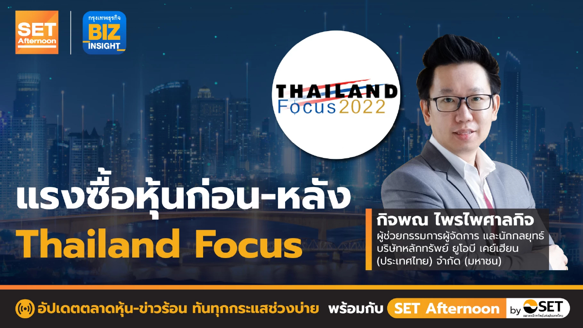 แรงซื้อหุ้นก่อน - หลัง Thailand Focus l SET Afternoon l 22 ส.ค. 65