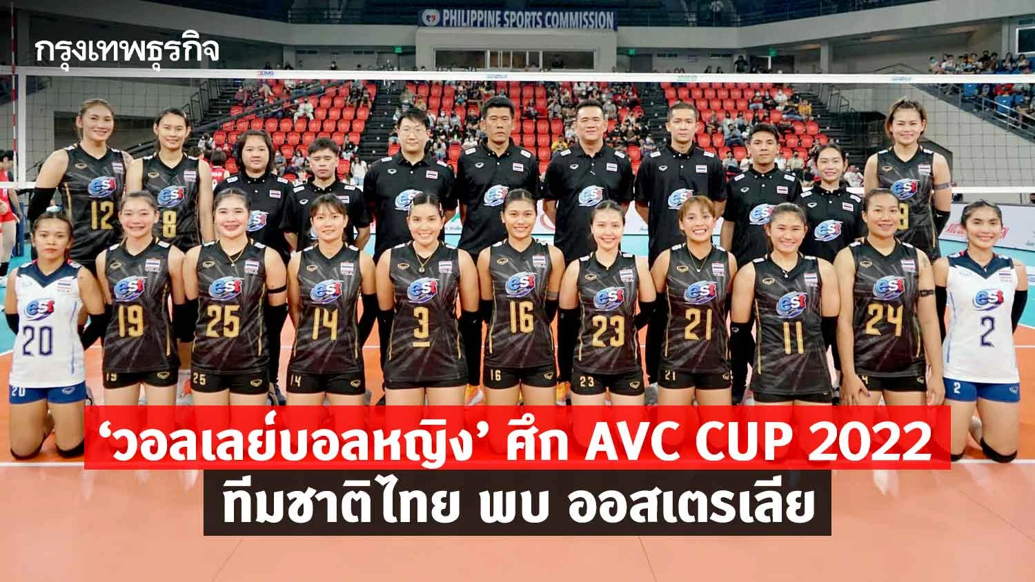 โปรแกรมถ่ายทอดสด "วอลเลย์บอลหญิง" ศึก AVC CUP 2022 ทีมชาติไทย พบ ออสเตรเลีย