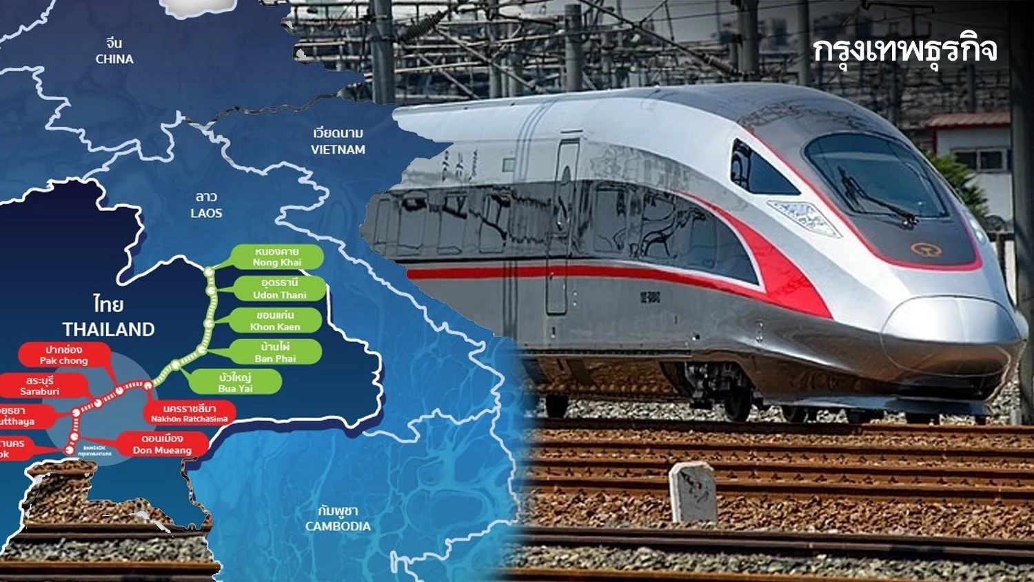 กางแผน ‘ทีมไทยแลนด์’ เยือน สปป.ลาว เชื่อมรถไฟ 3 ประเทศ