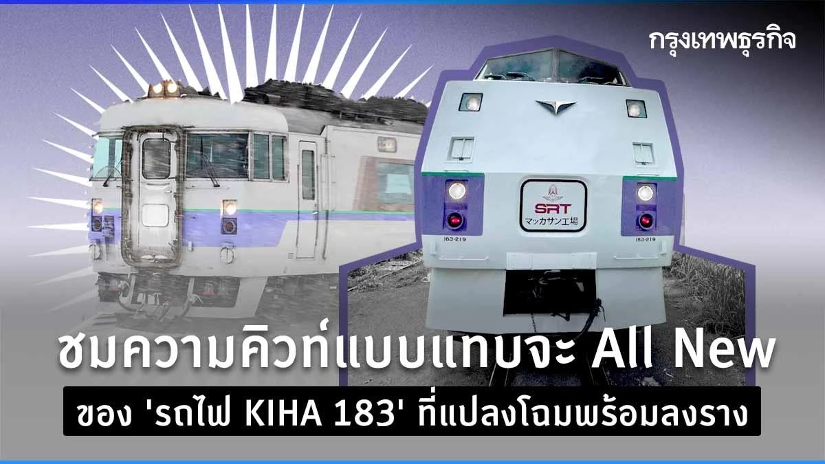 ชมความคิวท์แบบแทบจะ All New ของ “รถไฟ KIHA 183” ที่แปลงโฉมพร้อมลงราง