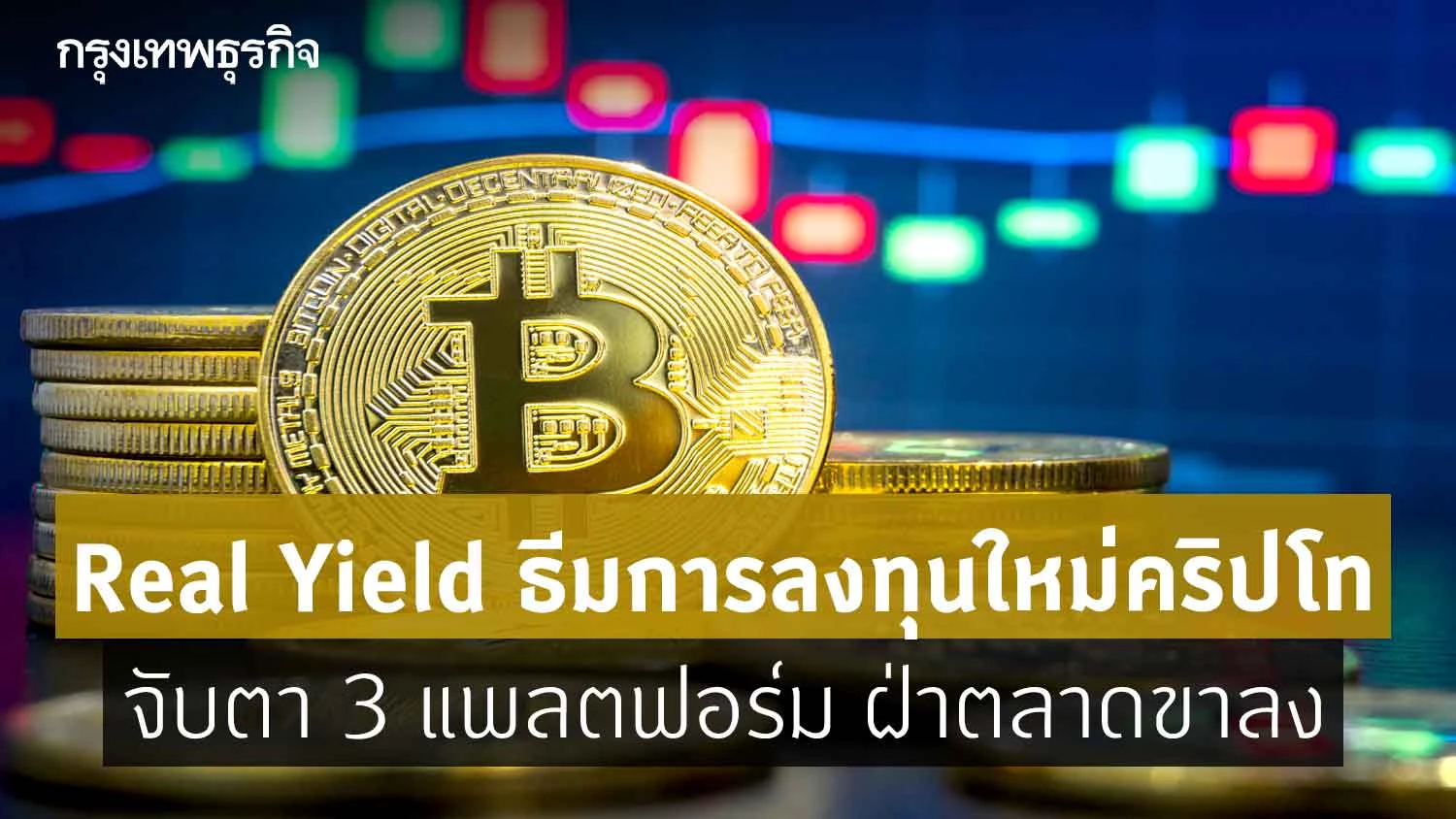 ‘Real Yield’ ธีมลงทุนใหม่คริปโท ฝ่าภาวะตลาดขาลง
