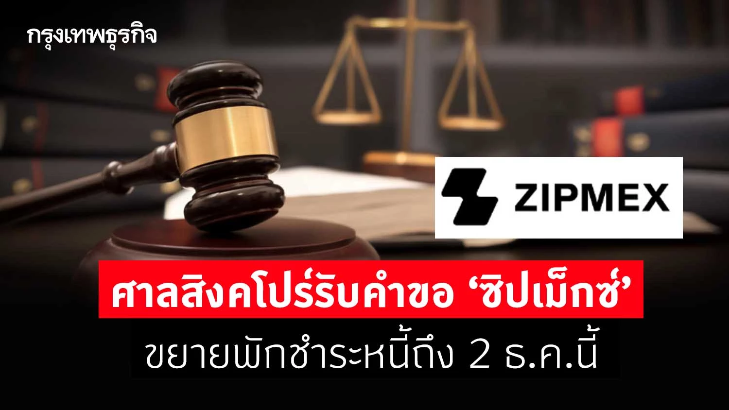 ศาลสิงคโปร์ รับคำขอ'Zipmex’ ขยายพักชำระหนี้ถึง 2 ธ.ค.นี้