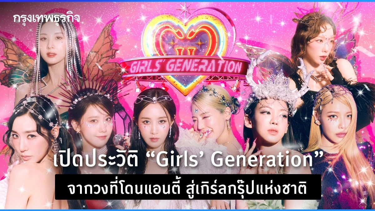“Girls’ Generation” จากวงที่โดนแอนตี้ สู่เกิร์ลกรุ๊ปแห่งชาติ