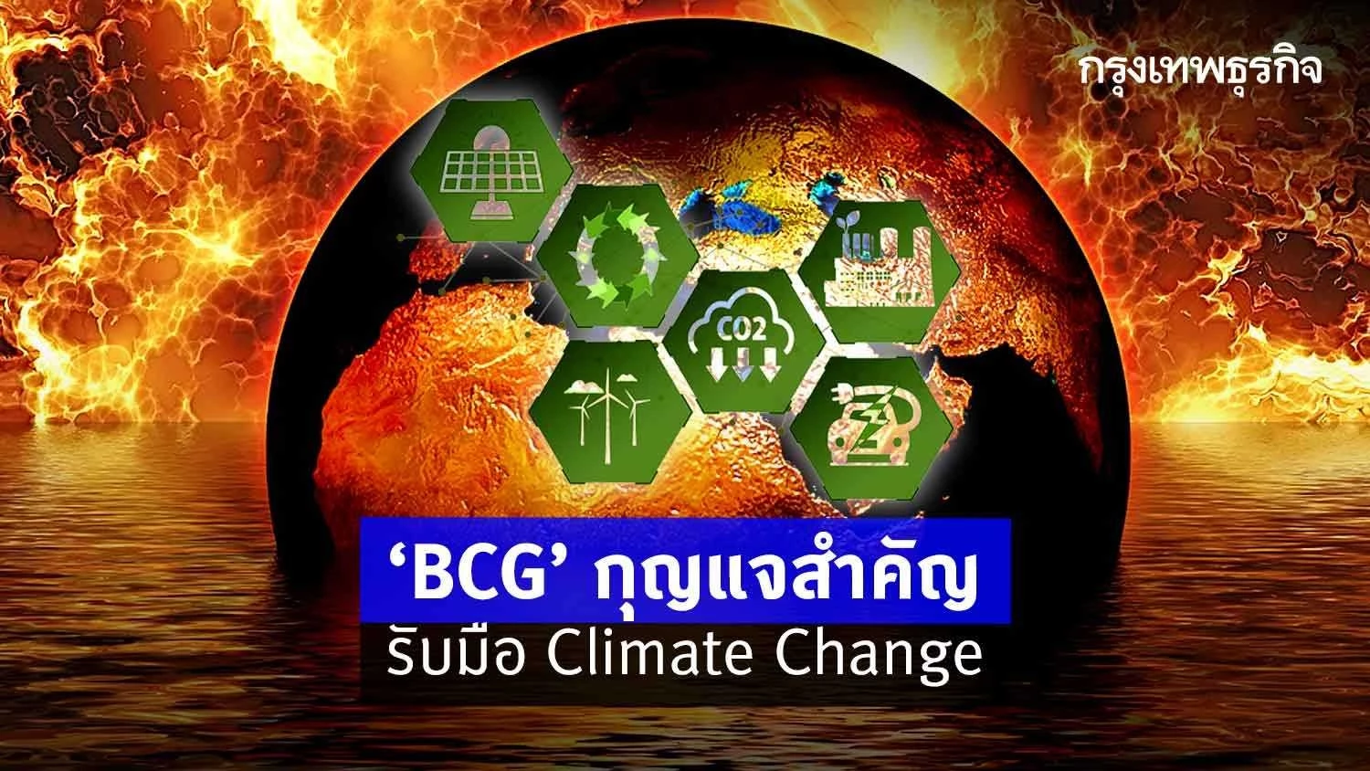 "BCG Model" กุญแจสำคัญรับมือ Climate Change