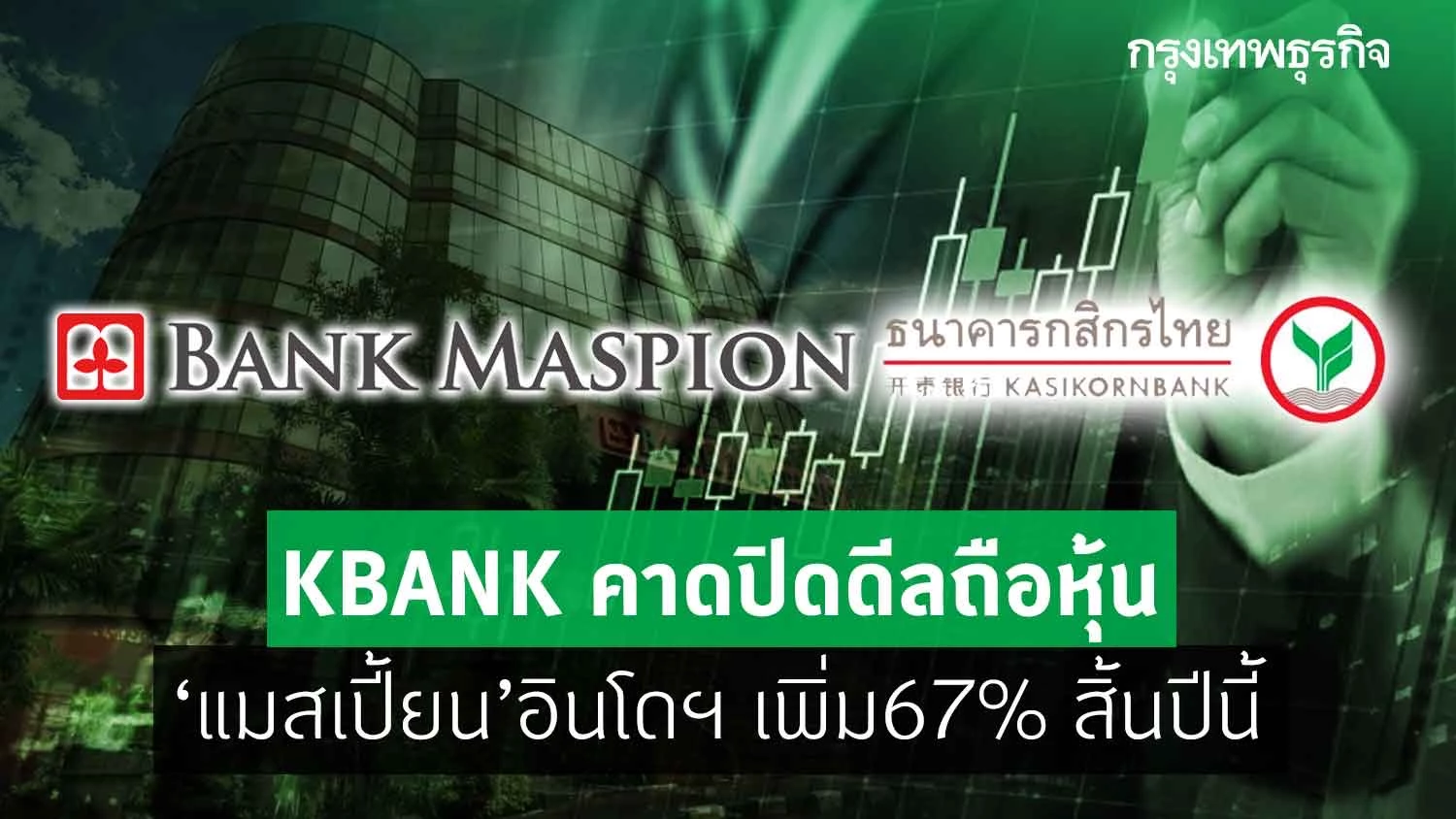 KBANK คาดปิดดีลถือหุ้น ‘แมสเปี้ยน’อินโดฯ เพิ่ม67% สิ้นปีนี้