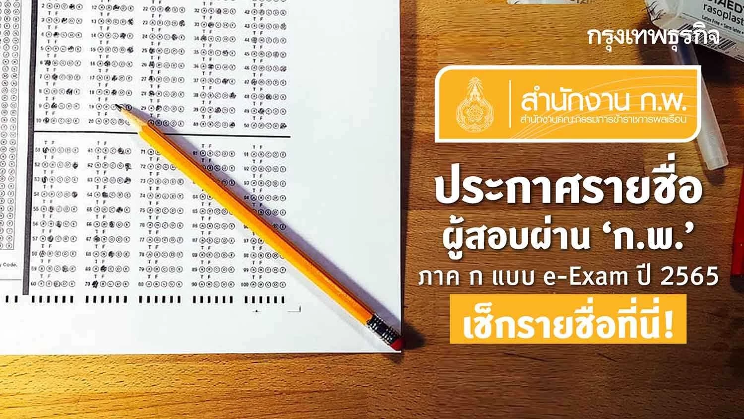 ประกาศรายชื่อผู้สอบผ่าน "ก.พ." ภาค ก แบบ e-Exam ปี 2565 เช็กรายชื่อที่นี่!