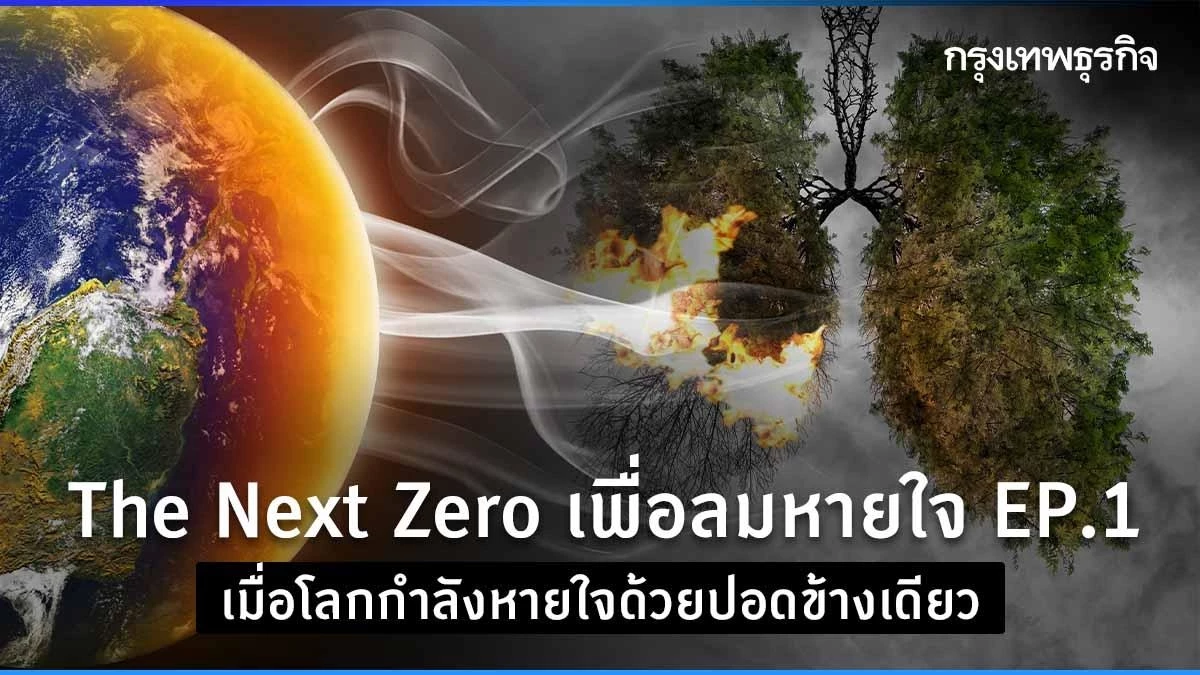 The Next Zero เพื่อลมหายใจ Ep.1 เมื่อโลกกำลังหายใจด้วยปอดข้างเดียว