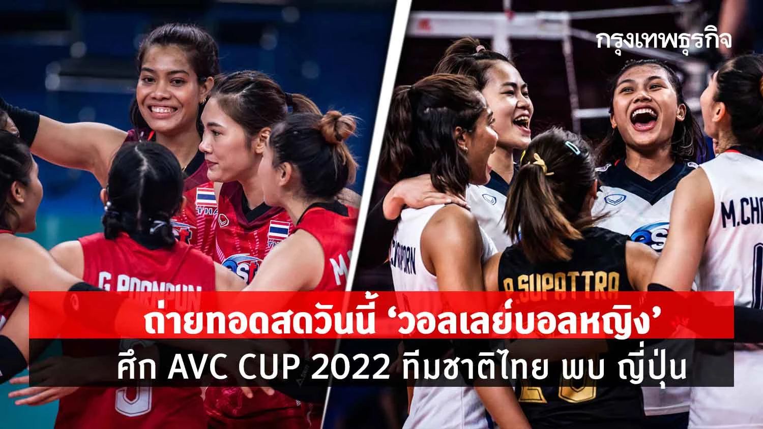 ถ่ายทอดสดวันนี้ "วอลเลย์บอลหญิง" ศึก AVC CUP 2022 ทีมชาติไทย พบ ญี่ปุ่น