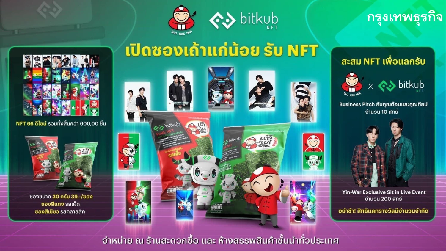เริ่มแล้ว Bitkub NFT และ Taokaenoi แจก NFT ผ่านซองขนมเถ้าแก่น้อย