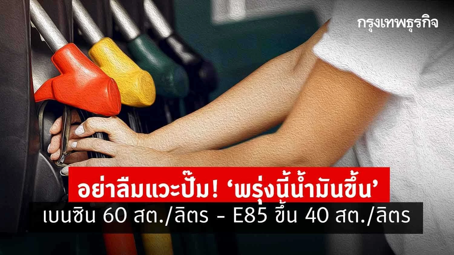 แวะปั๊มด่วน พรุ่งนี้น้ำมันขึ้น เบนซิน 60 สตางค์/ลิตร - E85 ขึ้น 40 สตางค์ มีผล 20 ส.ค. 65