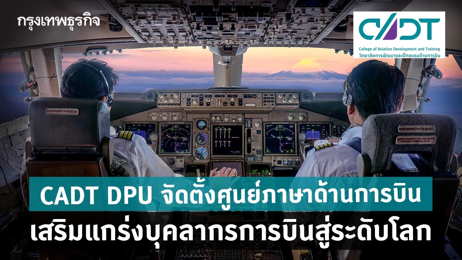 CADT DPU จัดตั้งศูนย์ภาษาด้านการบิน เสริมแกร่งบุคลากรการบินสู่ระดับโลก