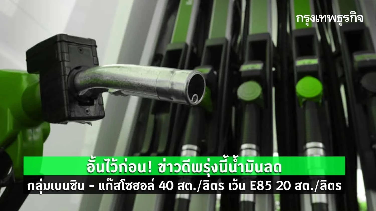 อั้นไว้ก่อน! พรุ่งนี้น้ำมันลด เบนซิน แก๊สโซฮอล์ 40 สตางค์/ลิตร - E85 ลง 20 สตางค์/ลิตร