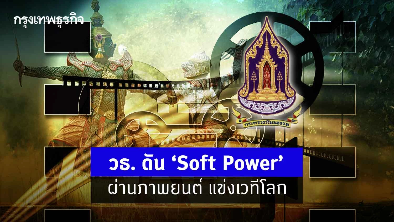 วธ. ดัน "Soft Power" ผ่านภาพยนตร์ไทย แข่งขันเวทีโลก