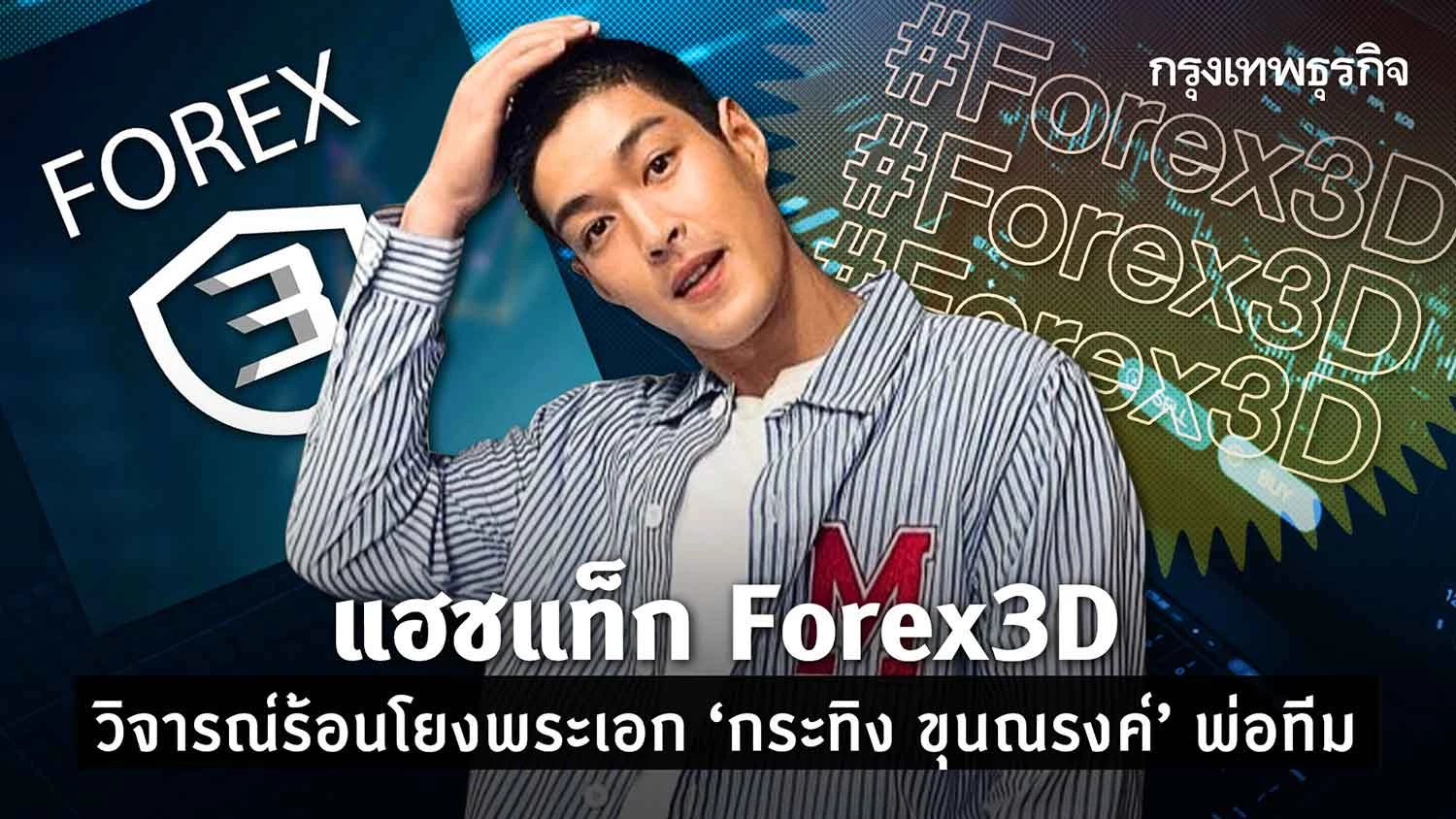 แฮชแท็ก Forex 3D โยงพระเอกช่อง 3 กระทิง ขุนณรงค์ พ่อทีม? โต๋ ศักดิ์สิทธิ์ โดน 7 แสน