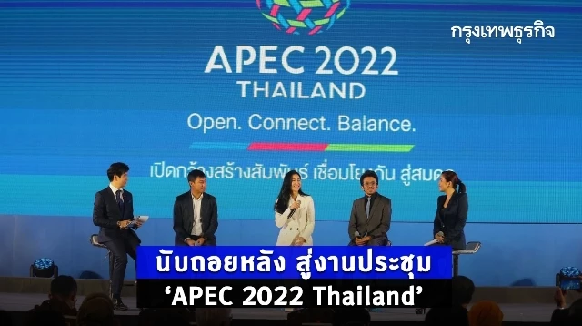 นับถอยหลัง สู่ งานประชุม “APEC 2022 Thailand”