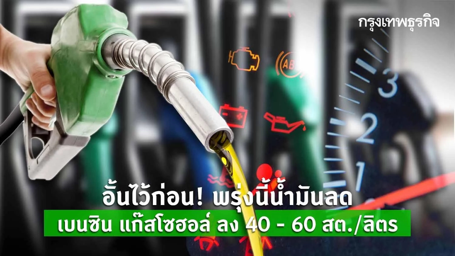 อั้นไว้ก่อน! พรุ่งนี้น้ำมันลด กลุ่มเบนซิน แก๊สโซฮอล์ 60 สตางค์/ลิตร - E85 ลง 40 สตางค์