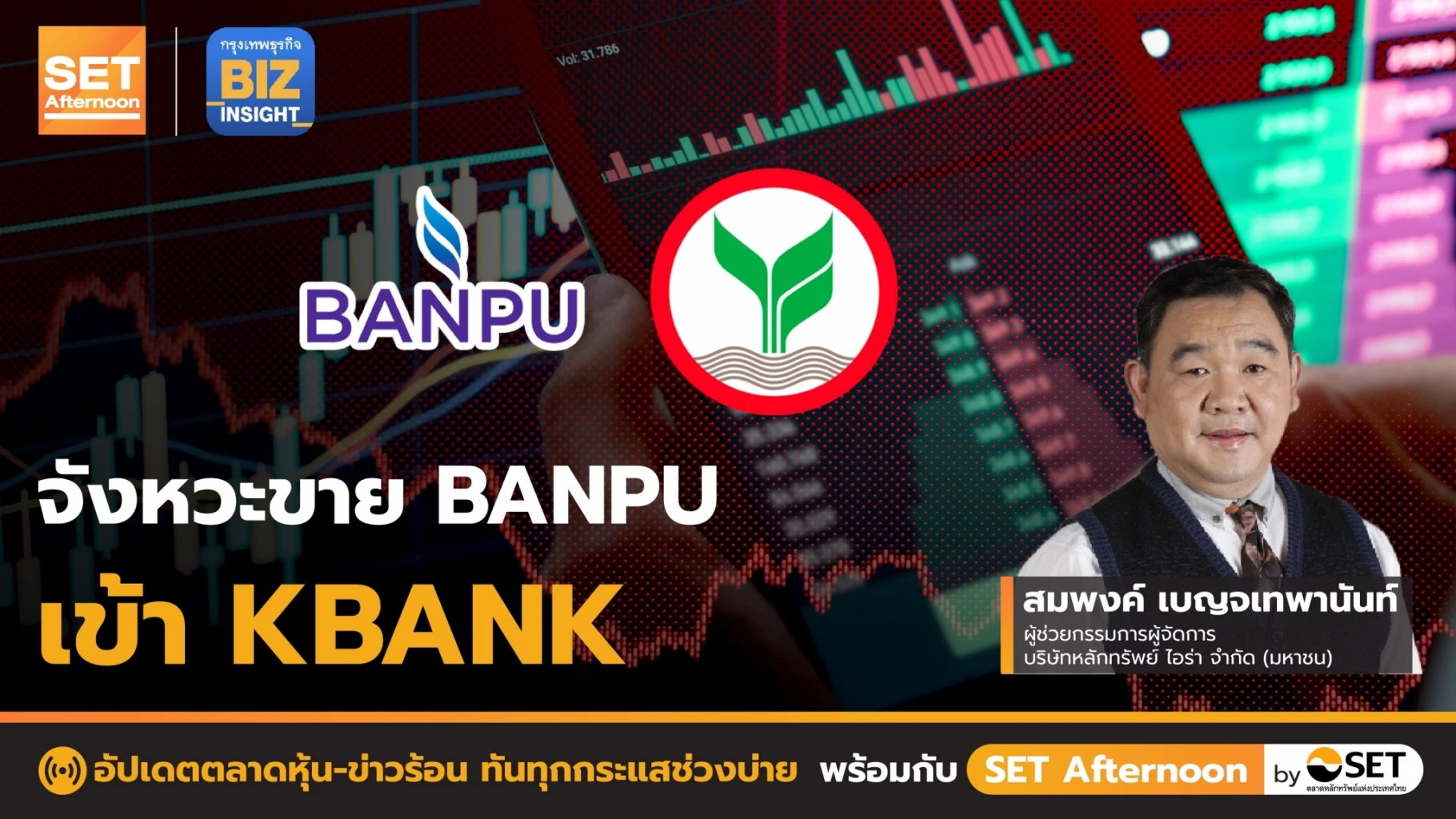 จังหวะขาย BANPU เข้า KBANK l SET Afternoon l 1 ก.ย.65