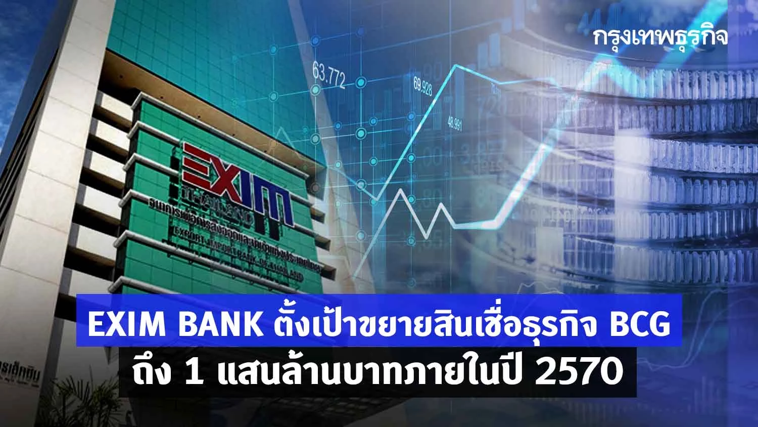EXIM BANK ตั้งเป้าขยายสินเชื่อธุรกิจ BCG ถึง 1 แสนล้านบาท ภายในปี 2570