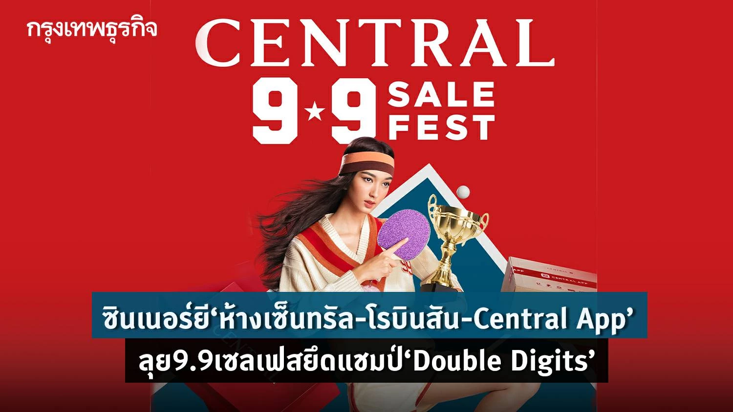 "ห้างเซ็นทรัล-โรบินสัน-Central App"ผนึกกำลังปั๊มยอดดับเบิ้ลเดย์เซล