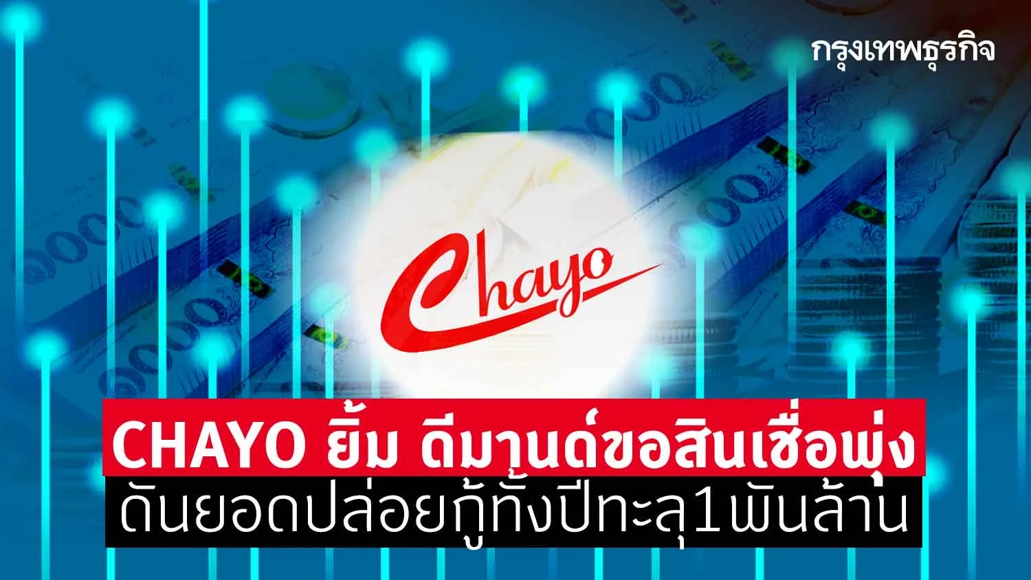 CHAYO ยิ้ม ดีมานด์ขอสินเชื่อพุ่ง ดันยอดปล่อยกู้ทั้งปีทะลุ1พันล้าน